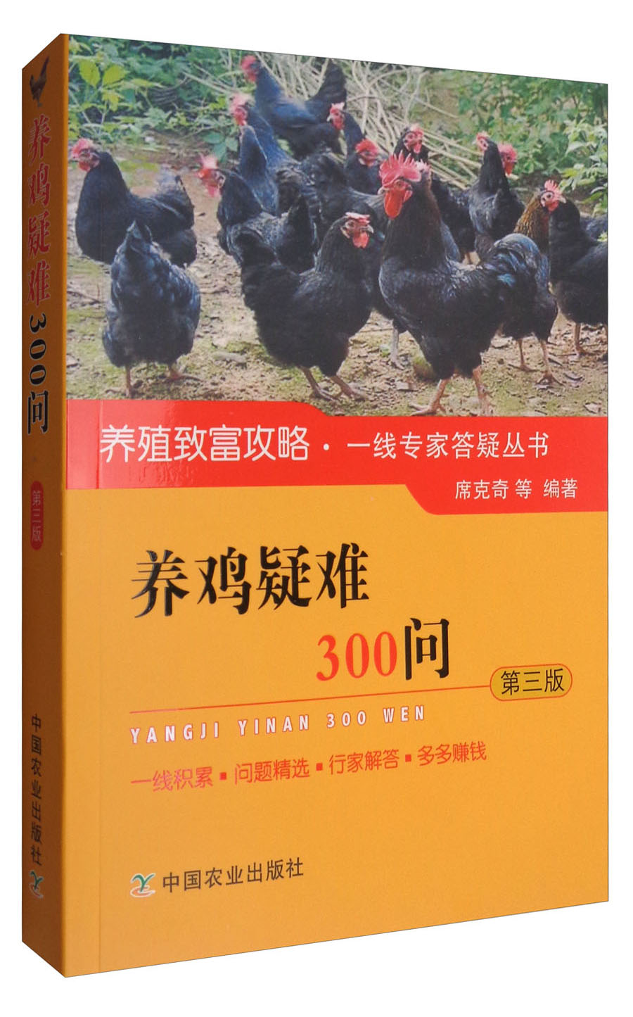 养鸡疑难300问（第3版）/养殖致富攻略一线专家答疑丛书