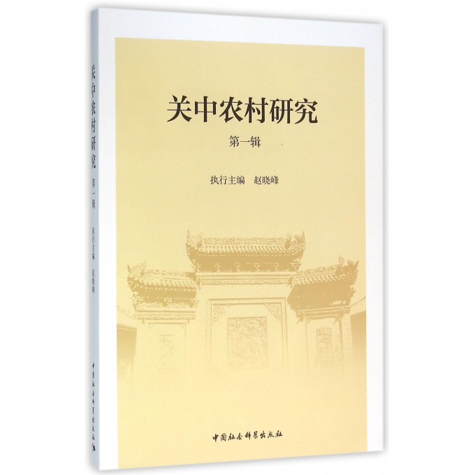 关中农村研究(**辑)