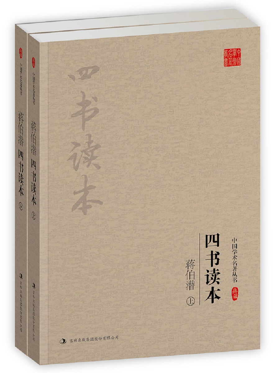 蒋伯潜：四书读本（套装上下册）