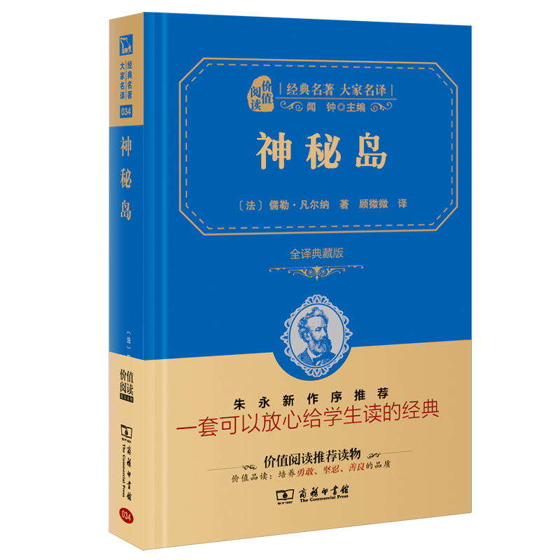 神秘岛 经典名著 大家名译（ 无障碍阅读 全译本精装 ）