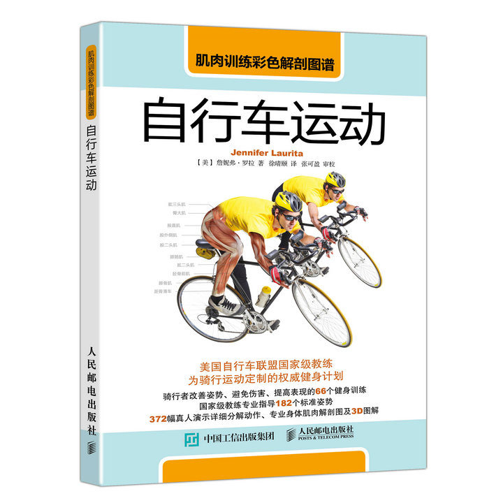 肌肉训练彩色解剖图谱：自行车运动(人邮体育出品)