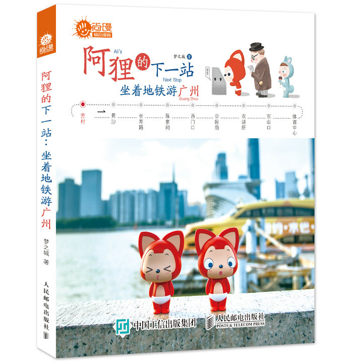 阿狸的下一站：坐着地铁游广州