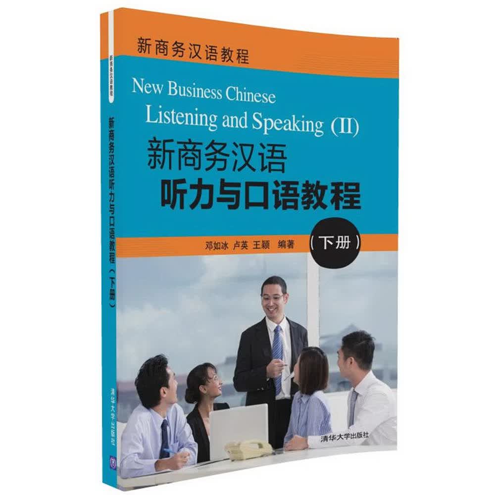 新商务汉语听力与口语教程（下册）（附光盘）/新商务汉语教程
