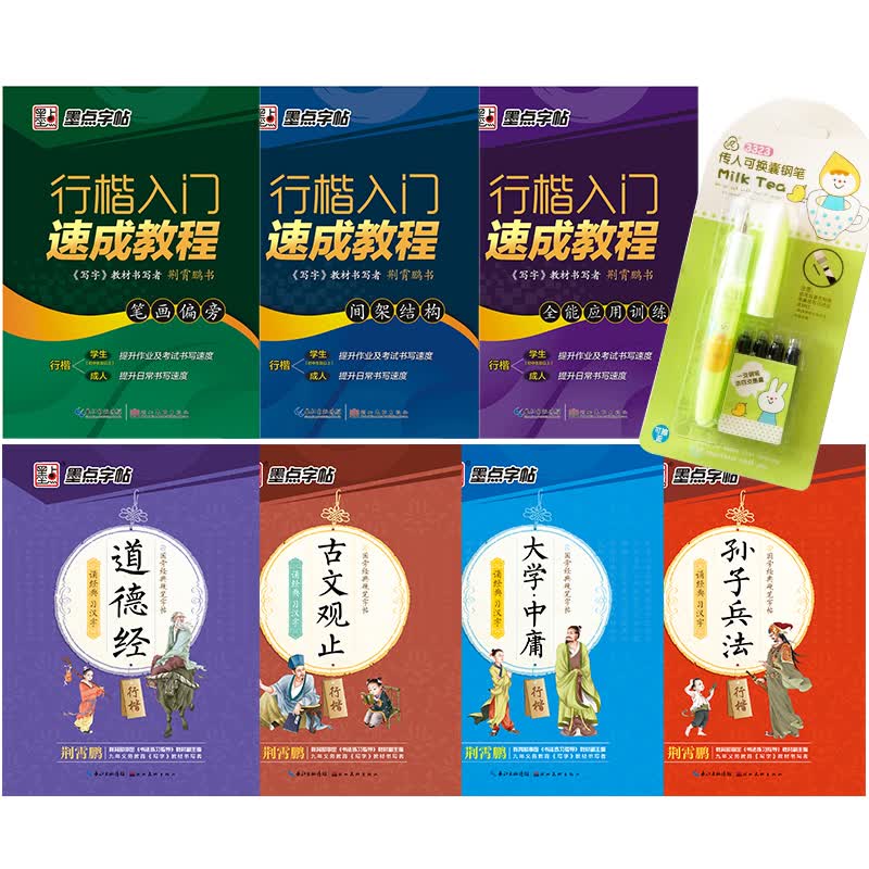 墨点字帖国学行楷入门套装（全7册）硬笔书法钢笔字帖 附钢笔一支