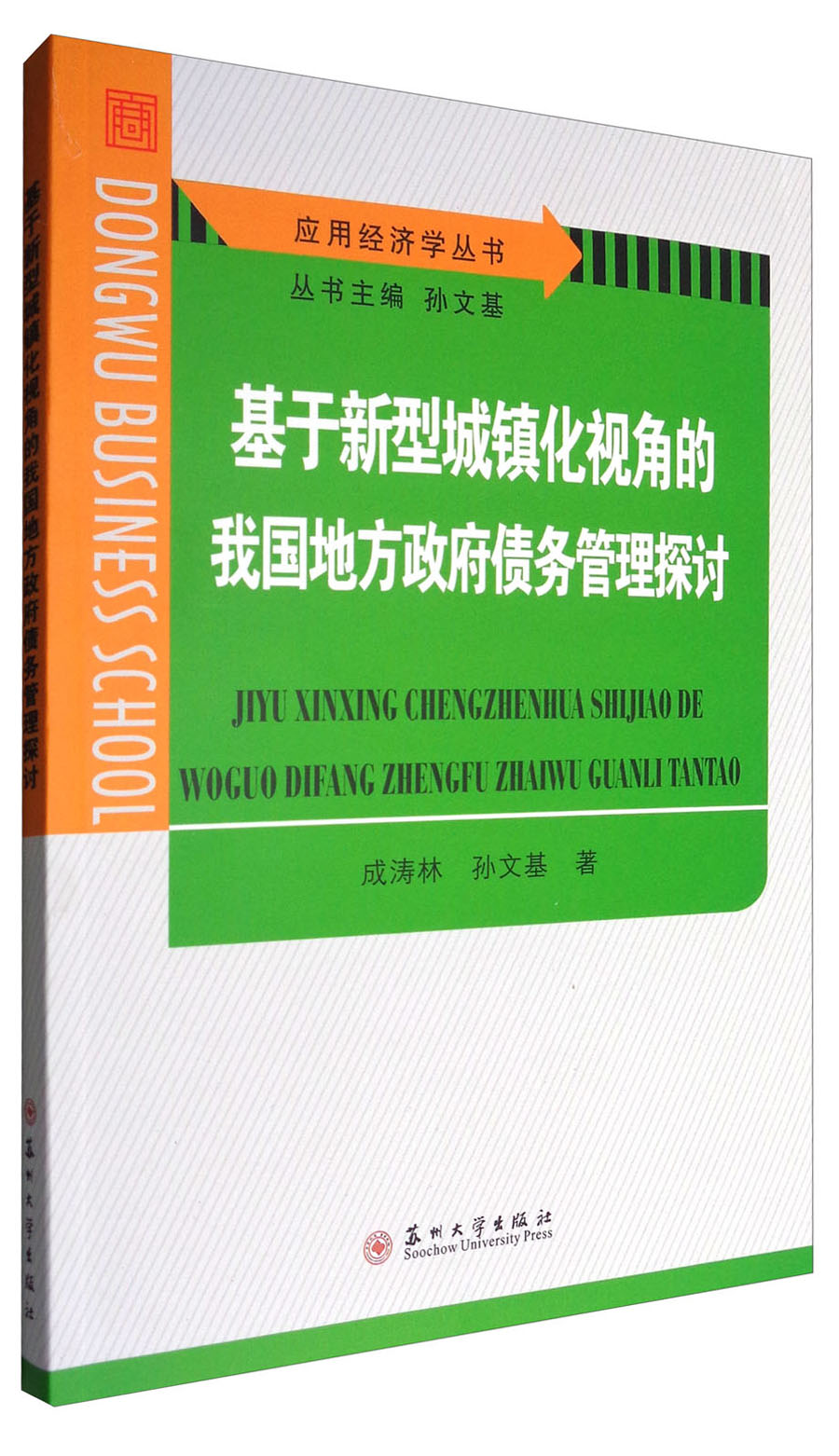 基于新型城镇化视角的我国地方政府债务管理探讨