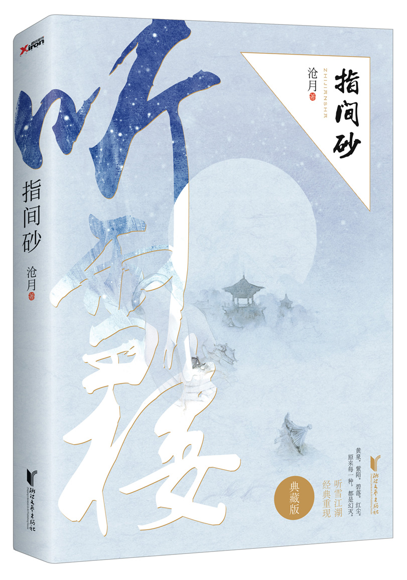 指间砂（典藏版）