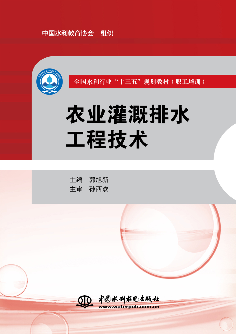 农业灌溉排水工程技术/全国水利行业“十三五”规划教材（职工培训）