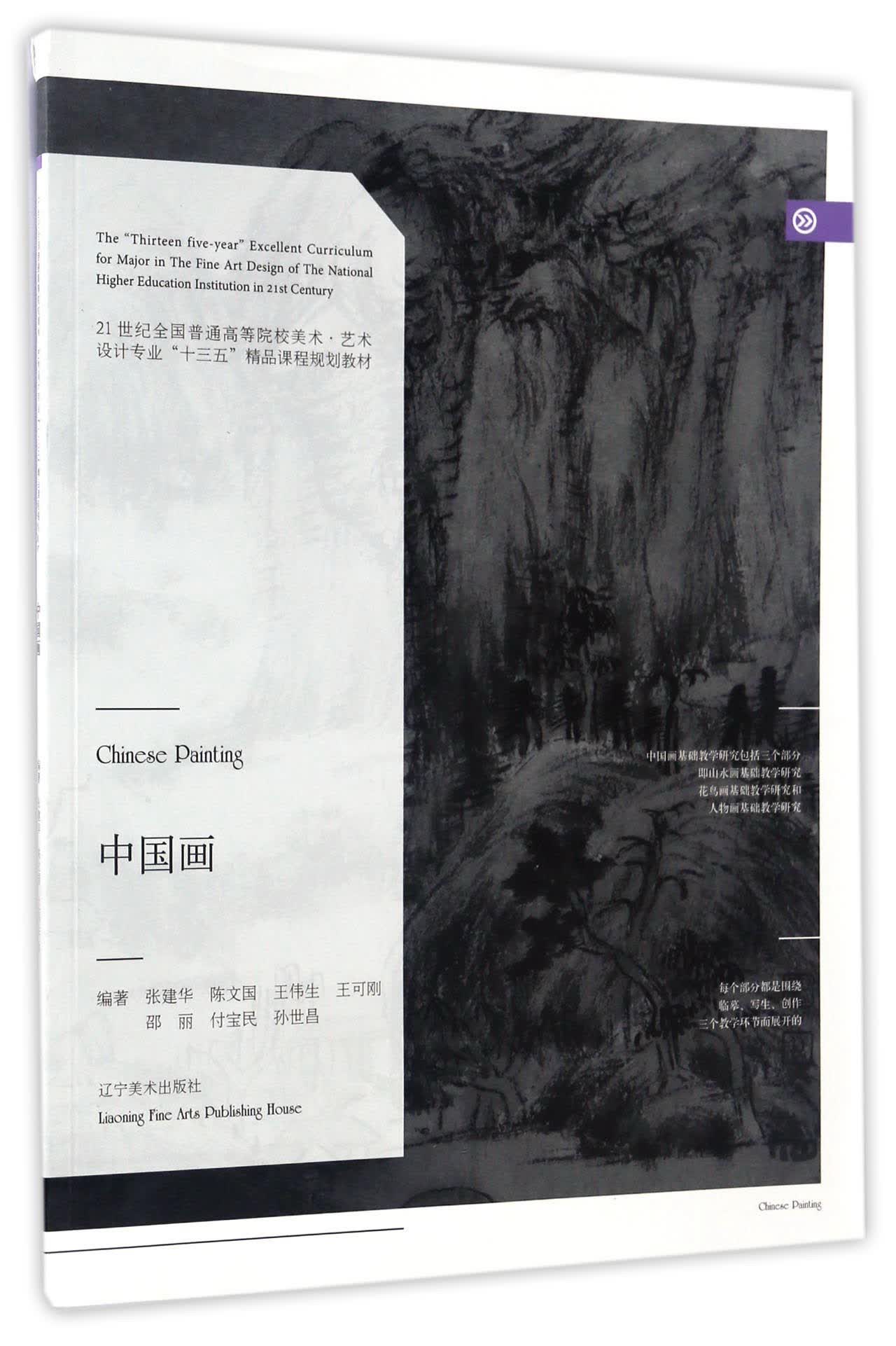 中国画/21世纪全国普通高等院校美术·艺术设计专业“十三五”精品课程规划教材