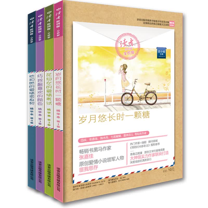 读者·原创版全世爱1-4卷套装