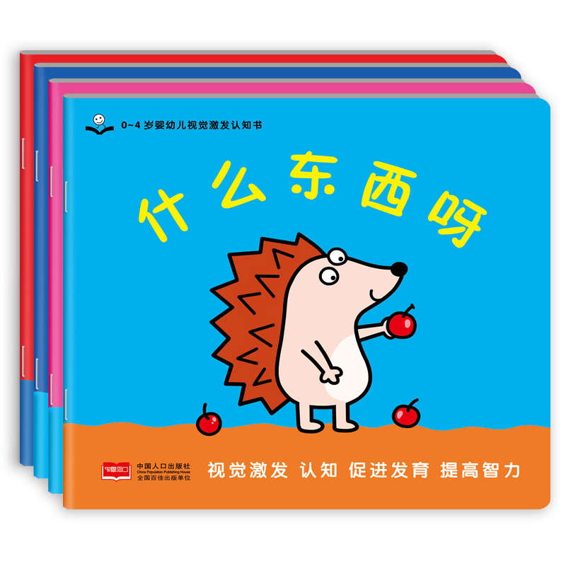 金童良书：0-4岁婴幼儿视觉激发认知书（全套共4册）