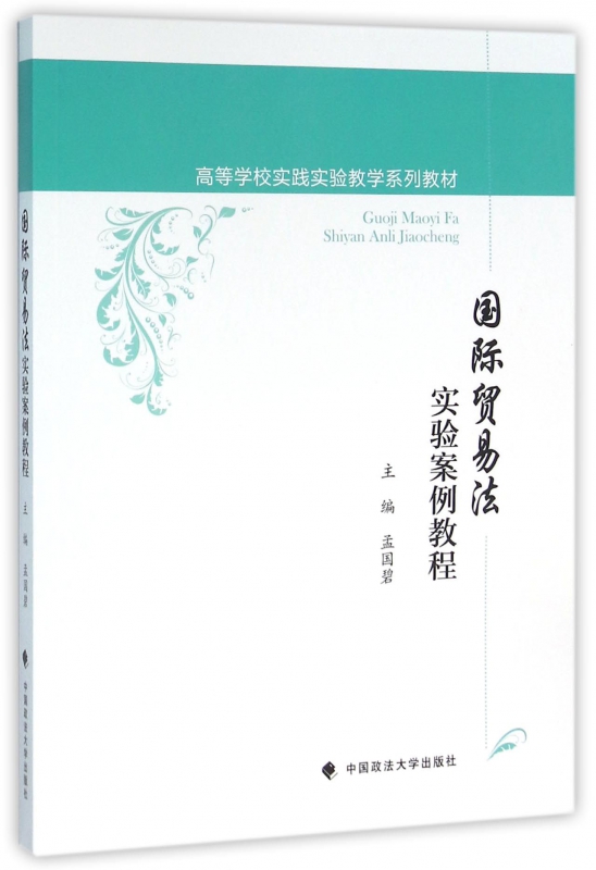 国际贸易法实验案例教程(高等学校实践实验教学系列教材)