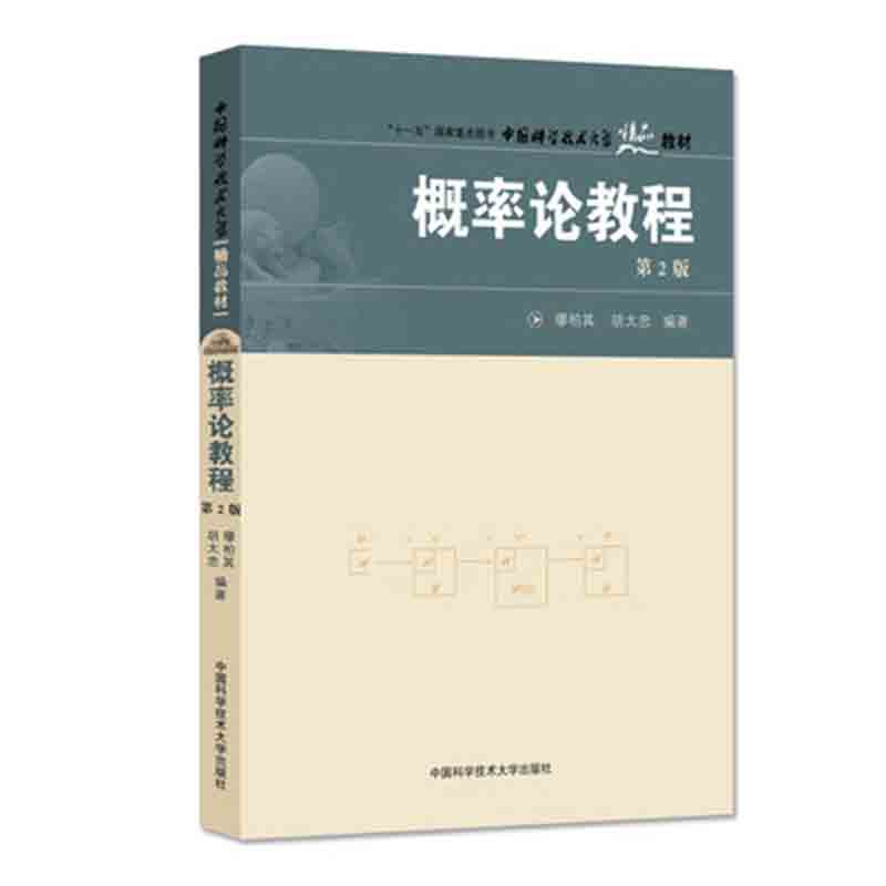 中国科学技术大学精品教材：概率论教程