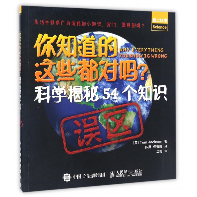 你知道的这些都对吗(科学揭秘54个知识误区爱上科学)
