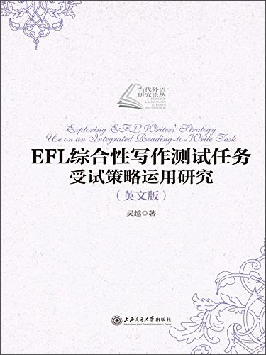 EFL综合性写作测试任务受试策略运用研究（英文版）