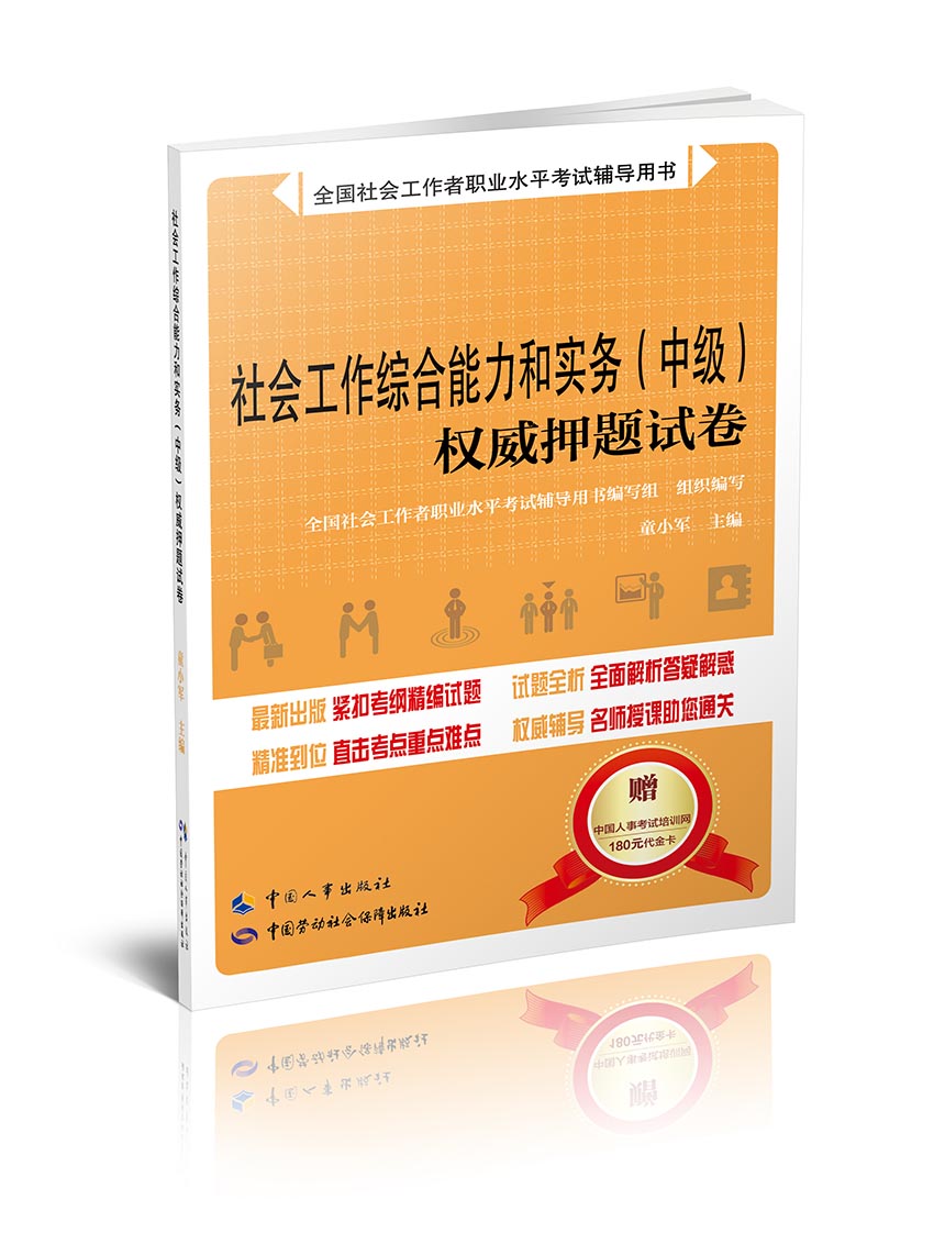 社会工作综合能力和实务（中级）权威押题试卷