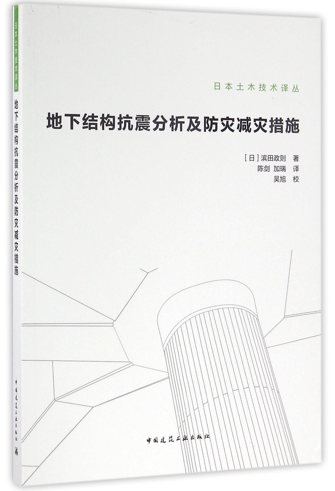 地下结构抗震分析及防灾减灾措施