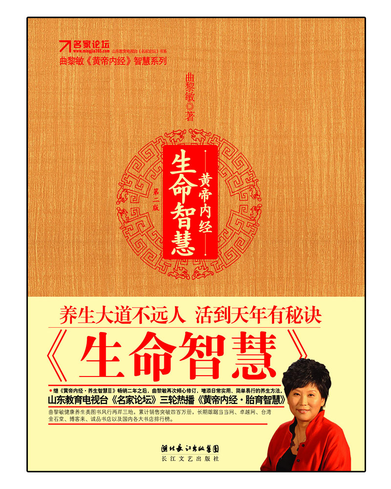 曲黎敏《黄帝内经》智慧系列：黄帝内经·生命智慧