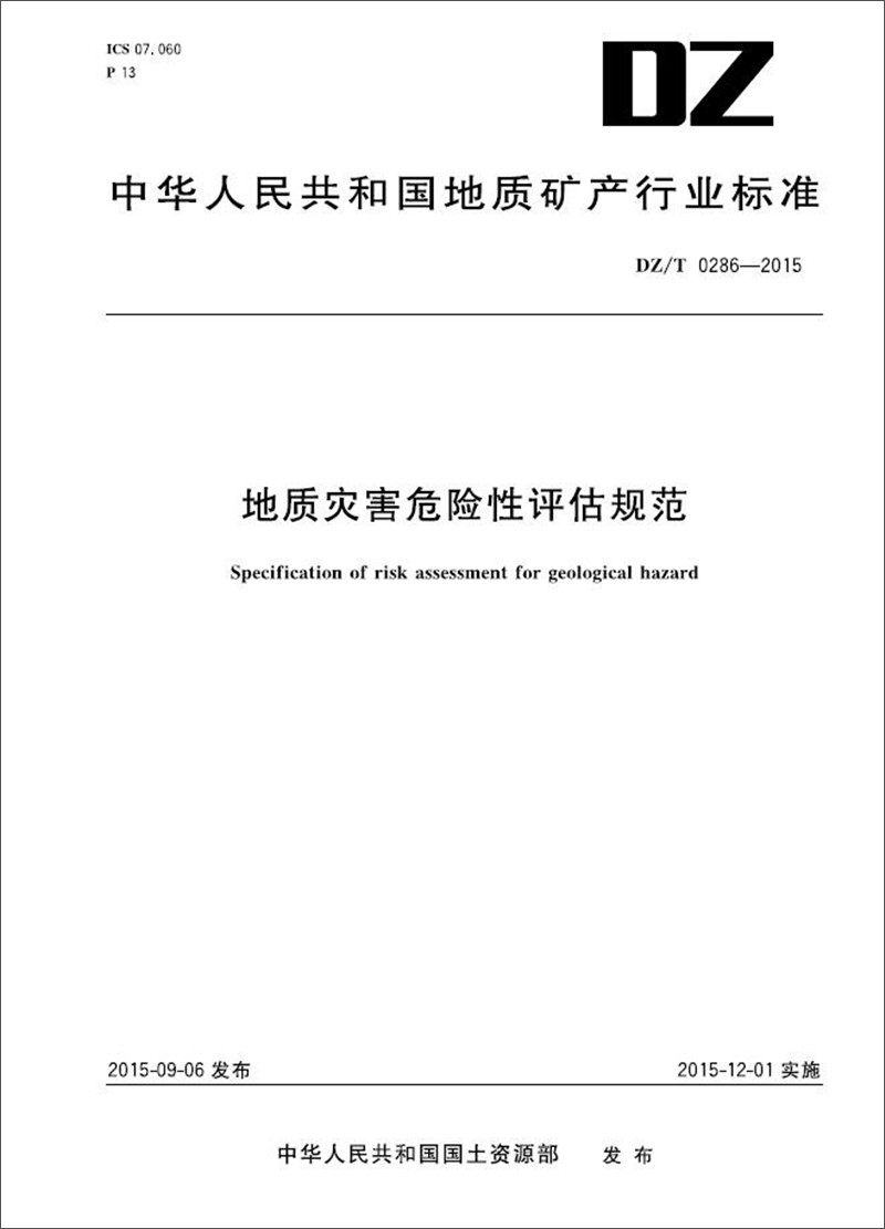 中华人民共和国地质矿产行业标准 地质灾害危险性评估规范