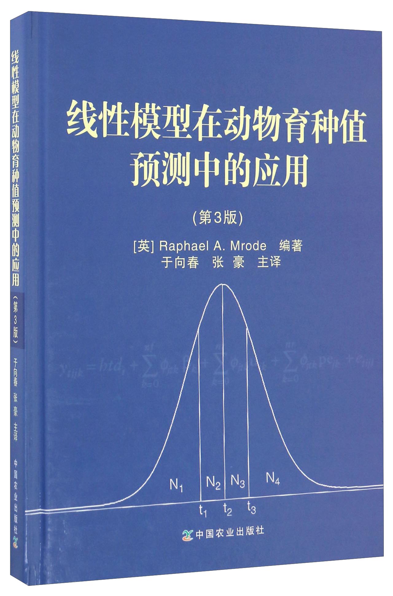线性模型在动物育种值预测中的应用（第3版）