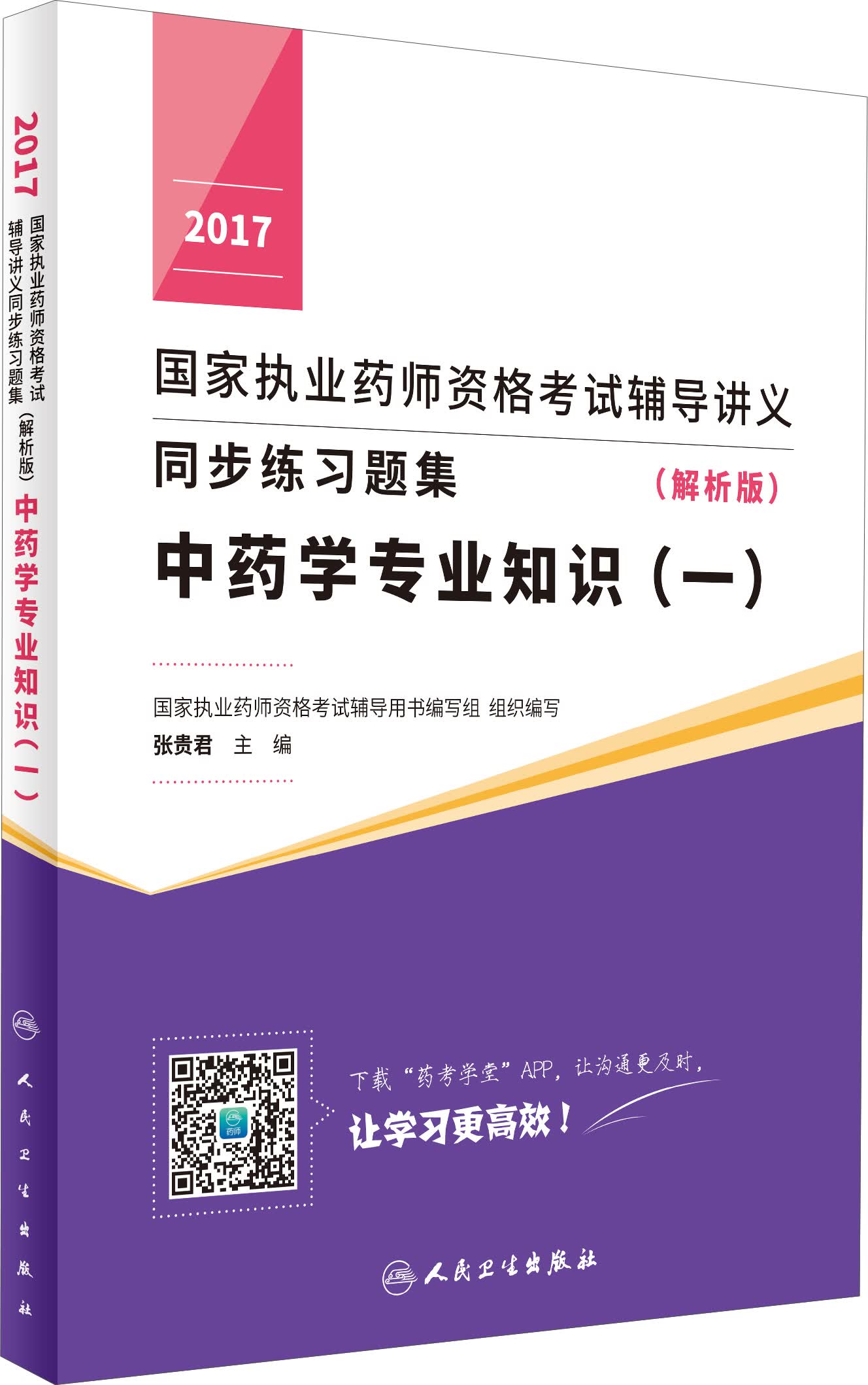 2017国家执业药师资格考试辅导讲义同步练习题集（解析版） 中药学专业知识（一）(配增值)