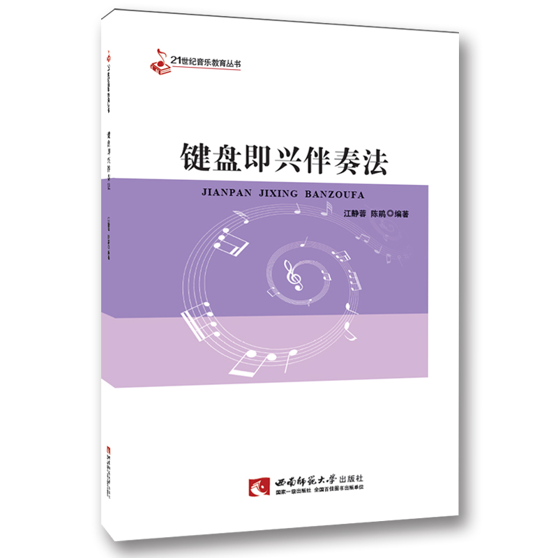 键盘即兴伴奏法