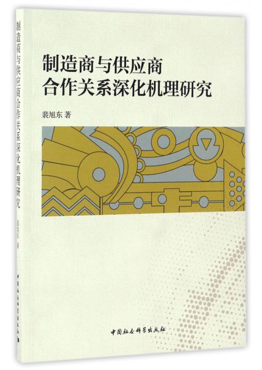 制造商与供应商合作关系深化机理研究