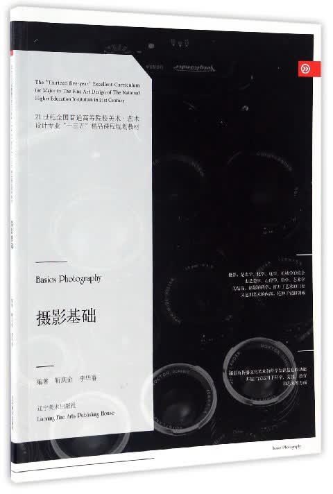 摄影基础/21世纪全国普通高等院校美术·艺术设计专业“十三五”精品课程规划教材