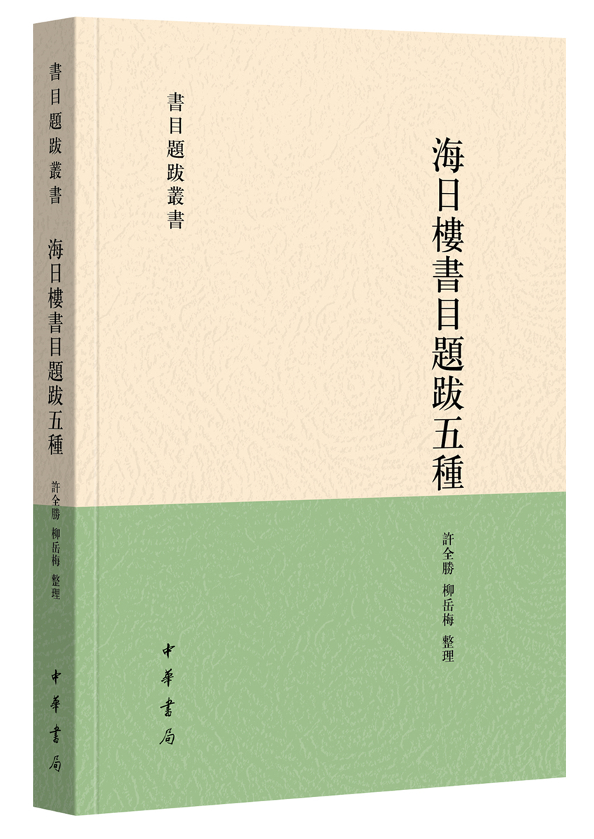 书目题跋丛书：海日楼书目题跋五种