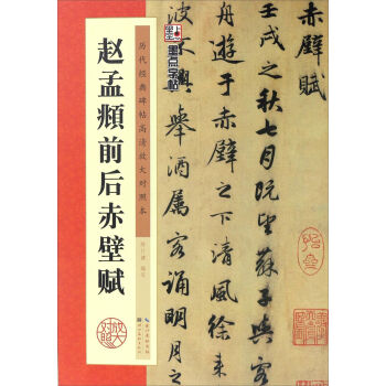 赵孟頫前后赤壁赋/墨点字帖 历代经典碑帖高清放大对照本(第3辑) 湖北