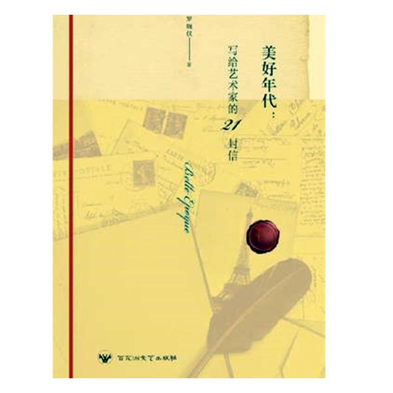 美好年代：写给艺术家的21封信 书籍 艺术 艺术史