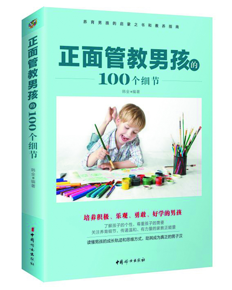正面管教男孩的100个细节9787512713925中国妇女