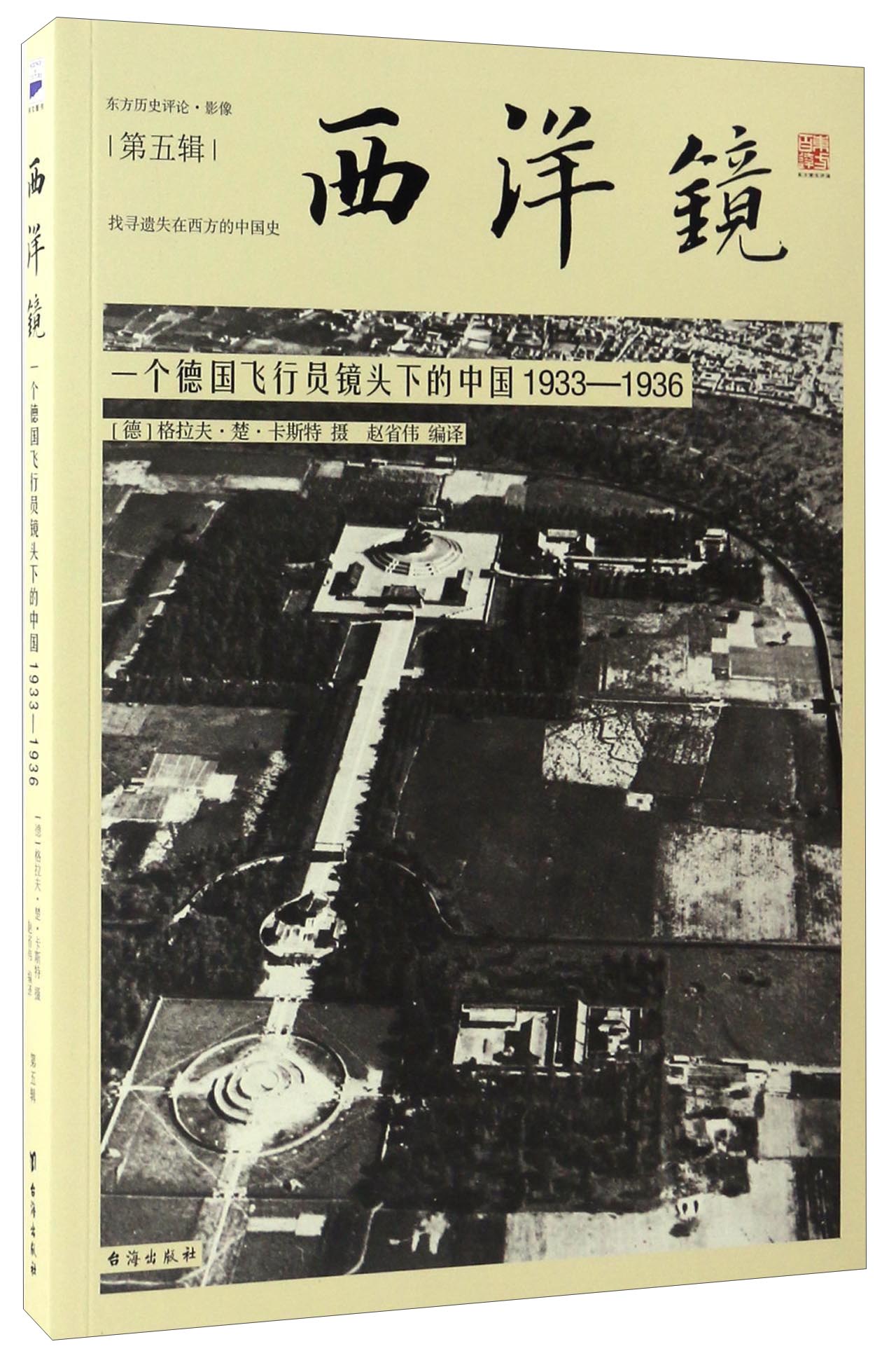 西洋镜：一个德国飞行员镜头下的中国1933-1936 9787516812365