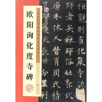 欧阳询化度寺碑/墨点字帖 历代经典碑帖高清放大对照本(第3辑) 湖北