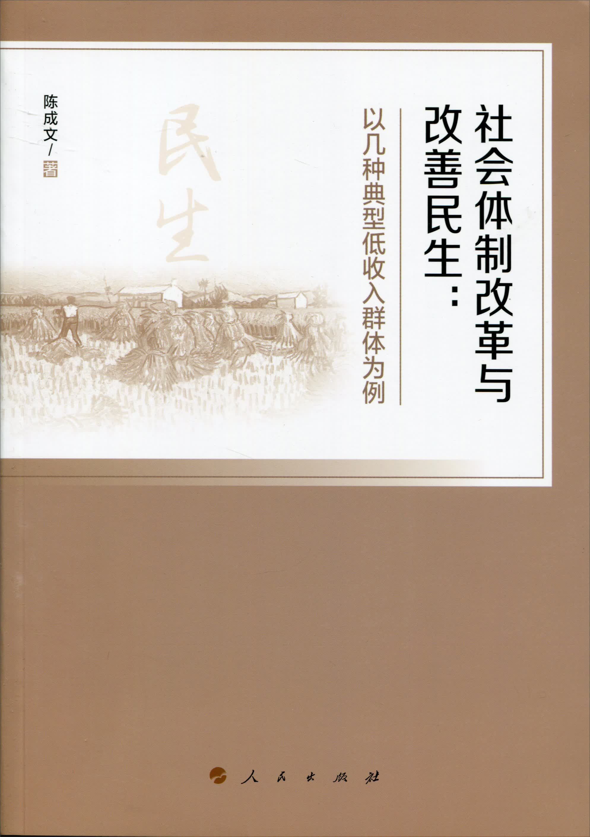 社会体制改革与改善民生——以几种典型低收入群体为例