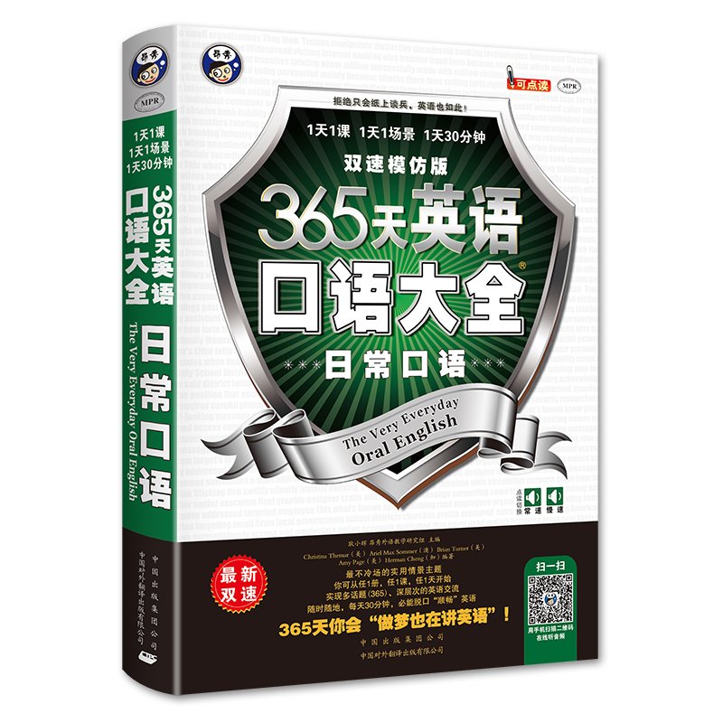 365天英语口语大全 双速模仿版 日常口语 常用英语口语 日常英语口语