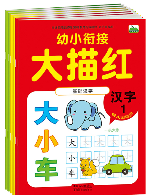 晨风童书 幼小衔接大描红 拼音1拼音2数字1数字2汉字1汉字2（套装全6册）