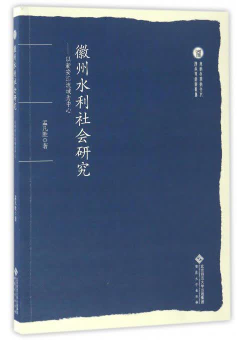 徽州水利社会研究：以新安江流域为中心