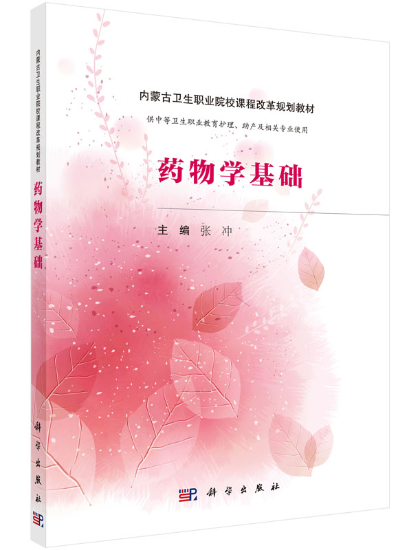 药物学基础（内蒙版）