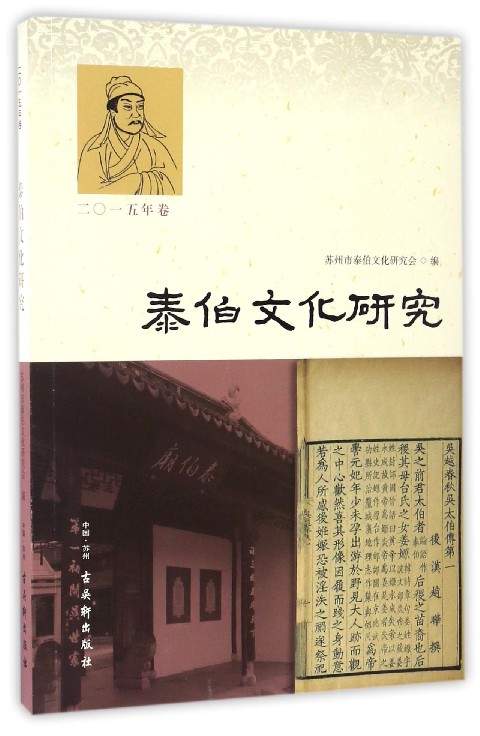 泰伯文化研究（二〇一五年卷）