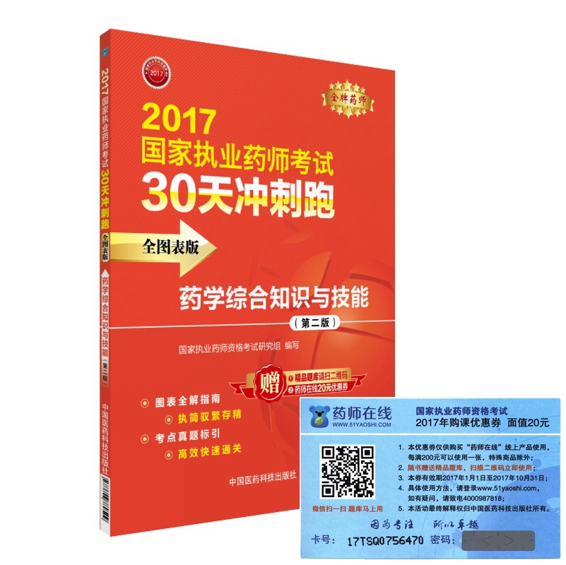 执业药师2017西药教材 药师考试30天冲刺跑 药学综合知识与技能（全图表版）（第二版）