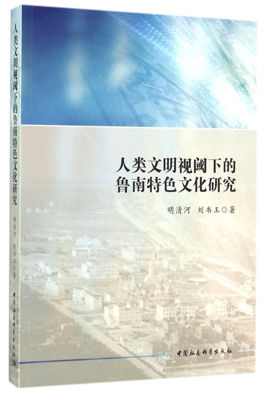人类文明视阈下的鲁南特色文化研究