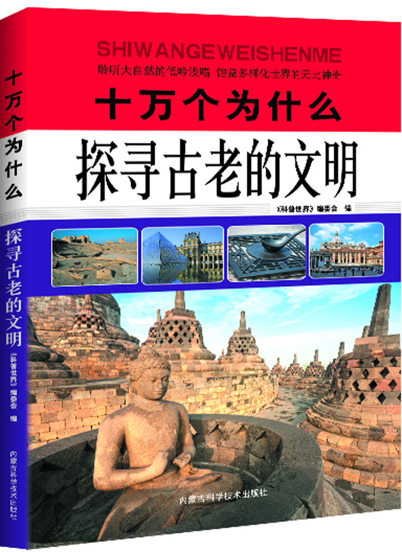 十万个为什么：探寻古老的文明