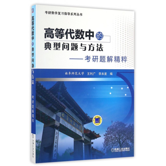 高等代数中的典型问题与方法--考研题解精粹/考研数学复习指导系列丛书
