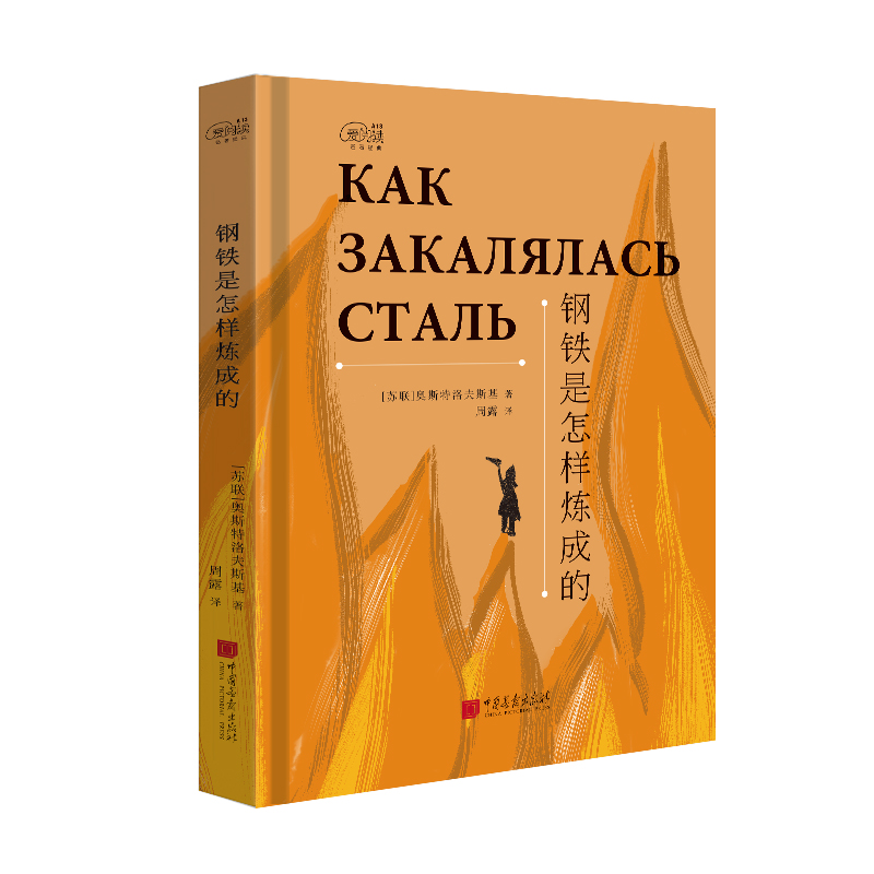 爱阅读：钢铁是怎样炼成的 《语文》推荐名著课外阅读 八年级下册 永不磨灭的红色经典