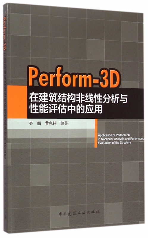 Perform-3D在建筑结构非线性分析与性能评估中的应用