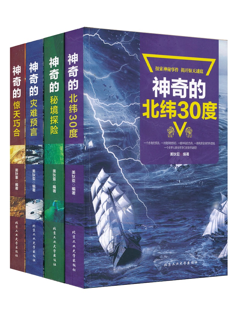 探索神秘事件 神奇的北纬30度+神奇的秘境探险+神奇的灾难预言+神奇的惊天巧合（套装共4册）