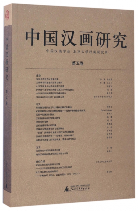 中国汉画研究(第5卷)