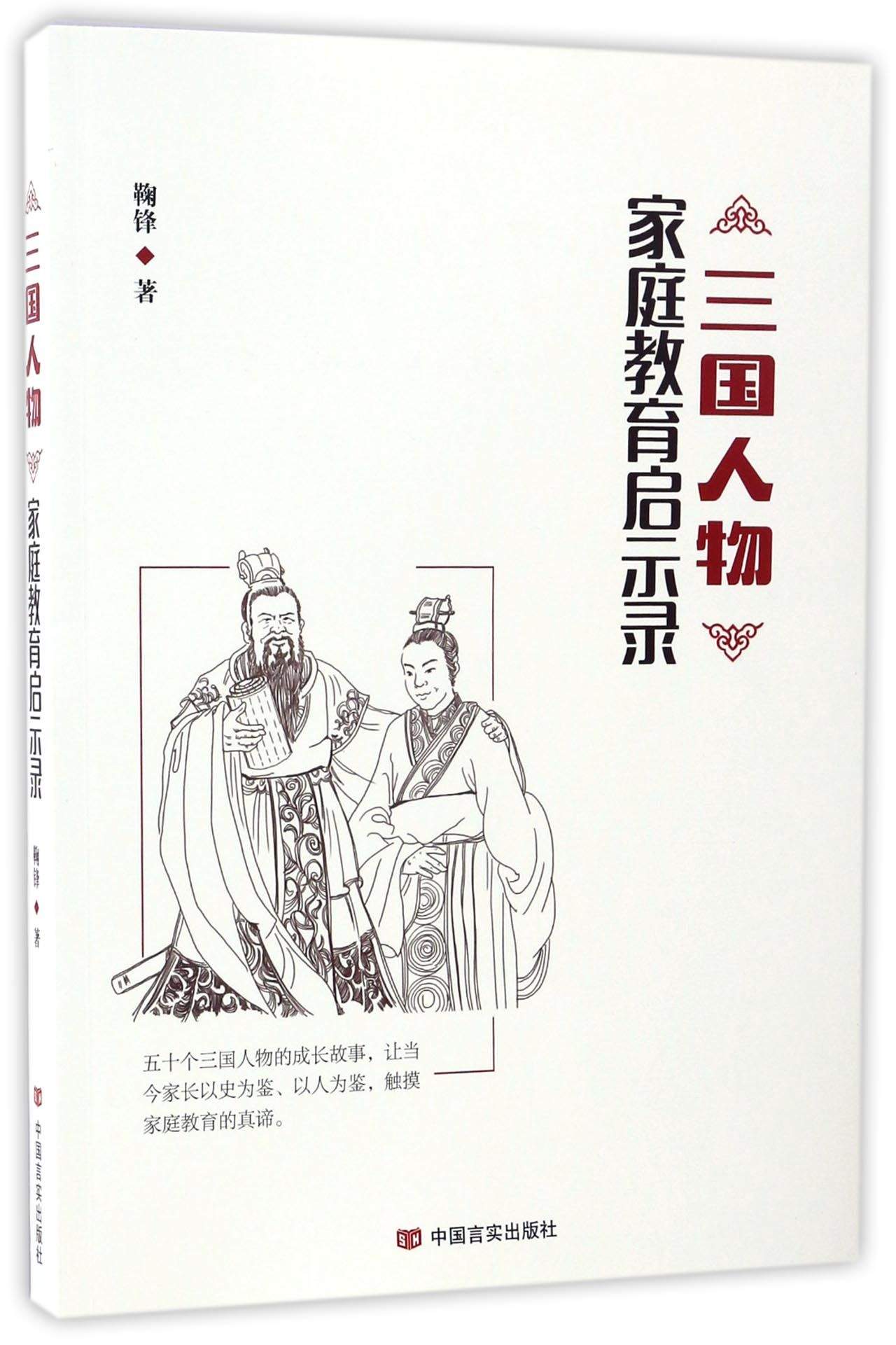 三国人物家庭教育启示录