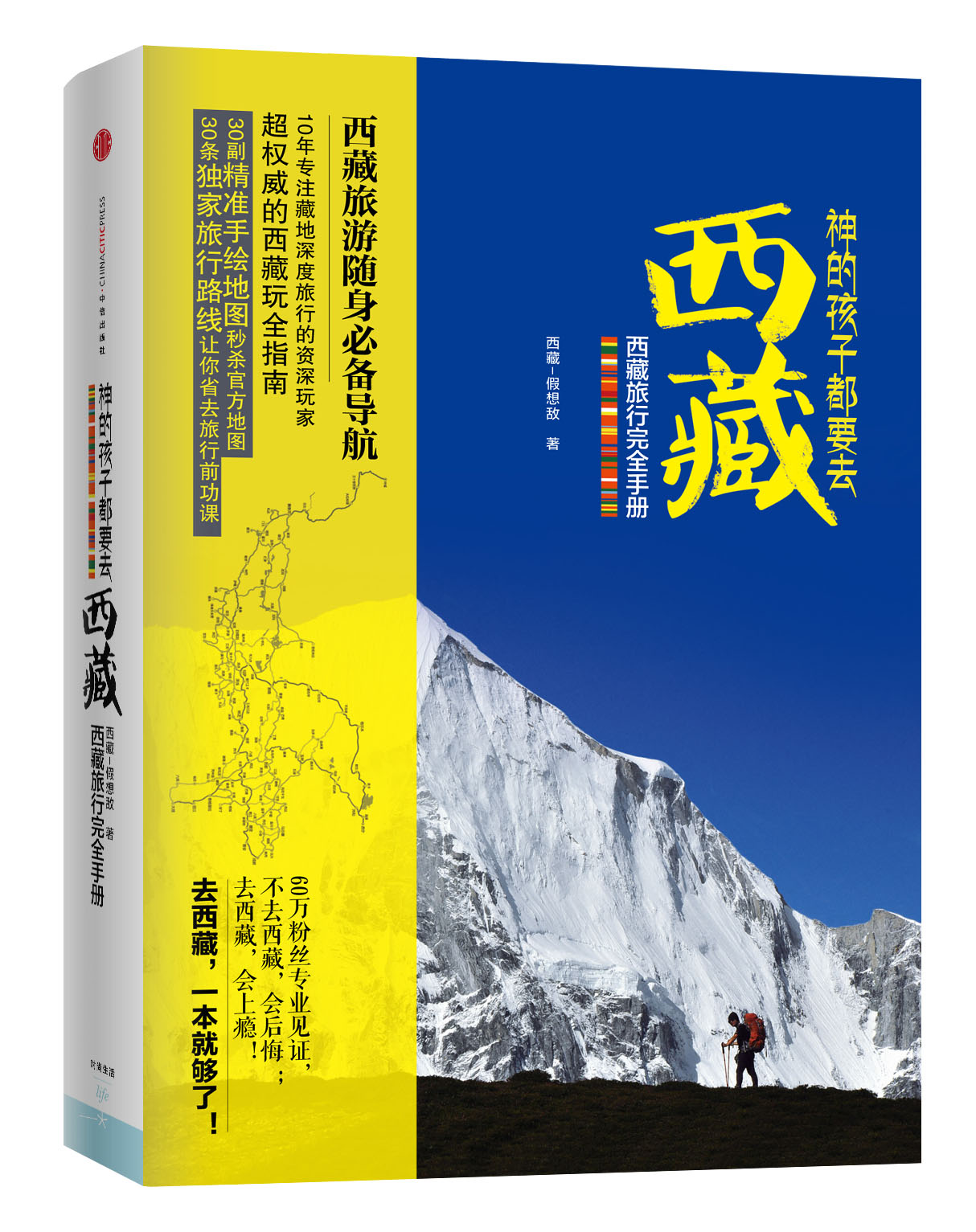 神的孩子都要去西藏 西藏旅行完全手册 中信出版社