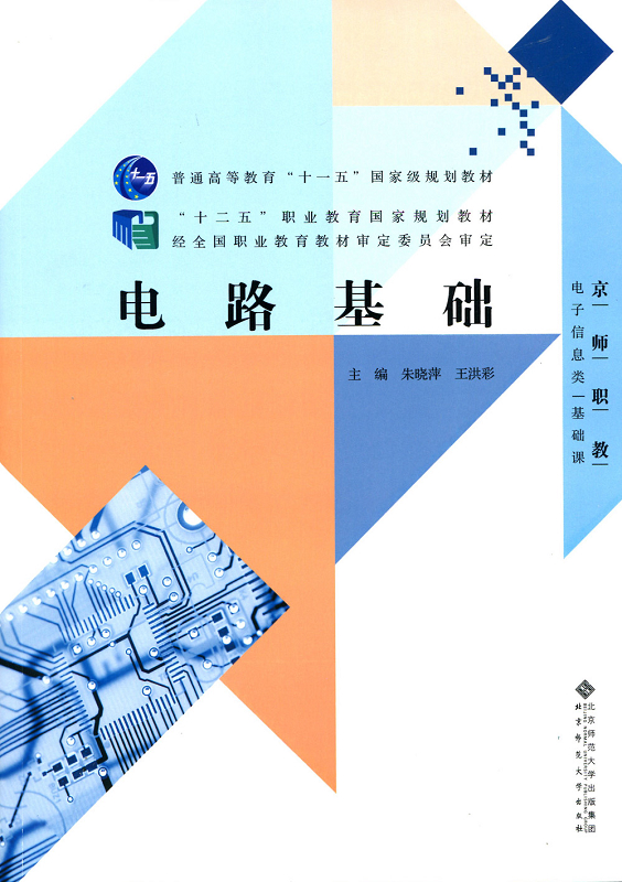 “十二五”职业教育国家规划教材：电路基础（含光盘）